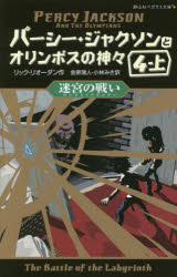 リック・リオーダン／作静山社ペガサス文庫 リ-1-7本詳しい納期他、ご注文時はご利用案内・返品のページをご確認ください出版社名静山社出版年月2016年09月サイズ299P 18cmISBNコード9784863893214児童 児童文庫 児童...
