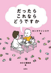 ヨシタケシンスケ／著 MOE編集部／編MOE BOOKS本詳しい納期他、ご注文時はご利用案内・返品のページをご確認ください出版社名白泉社出版年月2025年05月サイズ119P 21cmISBNコード9784592733218文芸 エッセイ ...