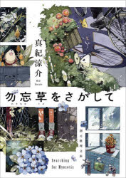 真紀涼介／著創元推理文庫 Mま4-1本詳しい納期他、ご注文時はご利用案内・返品のページをご確認ください出版社名東京創元社出版年月2026年03月サイズ381P 15cmISBNコード9784488493219文庫 日本文学 創元推理文庫勿忘...