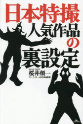 桜井顔一／著本詳しい納期他、ご注文時はご利用案内・返品のページをご確認ください出版社名鉄人社出版年月2026年03月サイズ335P 19cmISBNコード9784865373219エンターテイメント サブカルチャー サブカルチャー日本特撮人...