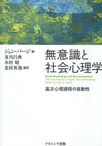 J.バージ 編 及川 昌典 他編訳本詳しい納期他、ご注文時はご利用案内・返品のページをご確認ください出版社名ナカニシヤ出版出版年月2009年04月サイズISBNコード9784779503221人文 社会心理 社会心理その他無意識と社会心理学...