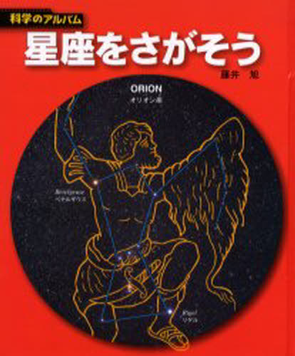 藤井旭／著科学のアルバム 天文・地学6本詳しい納期他、ご注文時はご利用案内・返品のページをご確認ください出版社名あかね書房出版年月2005年04月サイズ52P 23cmISBNコード9784251033222児童 学習 宇宙・自然・科学星座...