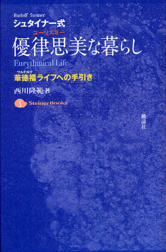西川隆範／著Steiner Books本詳しい納期他、ご注文時はご利用案内・返品のページをご確認ください出版社名風涛社出版年月2009年10月サイズ157P 20cmISBNコード9784892193224人文 精神世界 死生観シュタイナー...