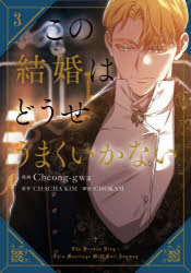 Cheong‐gwa／漫画 CHACHA KIM／原作 CHOKAM／脚色フロースコミック本詳しい納期他、ご注文時はご利用案内・返品のページをご確認ください出版社名KADOKAWA出版年月2025年11月サイズ193P 19cmISBNコー...