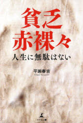 平瀬春吉／著本詳しい納期他、ご注文時はご利用案内・返品のページをご確認ください出版社名幻冬舎メディアコンサルティング出版年月2023年03月サイズ120P 19cmISBNコード9784344943230教養 ノンフィクション 人物評伝貧乏...