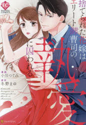 冬野まゆ／原作 小川つぐみ／漫画Eternity COMICS本詳しい納期他、ご注文時はご利用案内・返品のページをご確認ください出版社名アルファポリス出版年月2024年01月サイズ182P 19cmISBNコード9784434333231コ...