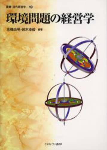 高橋由明／編著 鈴木幸毅／編著叢書現代経営学 19本詳しい納期他、ご注文時はご利用案内・返品のページをご確認ください出版社名ミネルヴァ書房出版年月2005年05月サイズ281P 22cmISBNコード9784623043231経営 経営学 ...