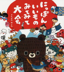 きたがわめぐみ／作・絵本詳しい納期他、ご注文時はご利用案内・返品のページをご確認ください出版社名理論社出版年月2019年07月サイズ31P 25cmISBNコード9784652203231児童 創作絵本 日本の絵本にっぽんいいものみてみて大...