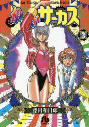 藤田和日郎／著小学館文庫 ふD-25本詳しい納期他、ご注文時はご利用案内・返品のページをご確認ください出版社名小学館出版年月2017年07月サイズ367P 16cmISBNコード9784091933232文庫 コミック文庫 小学館文庫（漫画...