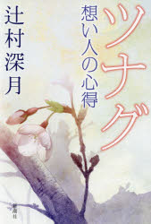 辻村深月／著本詳しい納期他、ご注文時はご利用案内・返品のページをご確認ください出版社名新潮社出版年月2019年10月サイズ286P 20cmISBNコード9784103283232文芸 日本文学 文学ツナグ想い人の心得ツナグ オモイビト ノ...