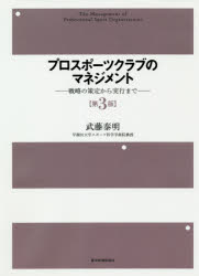 武藤泰明／著本詳しい納期他、ご注文時はご利用案内・返品のページをご確認ください出版社名東洋経済新報社出版年月2020年12月サイズ399P 22cmISBNコード9784492503232経営 経営管理 経営管理その他プロスポーツクラブのマ...