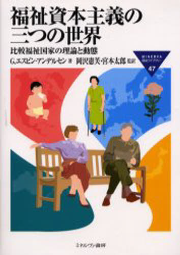 G.エスピン‐アンデルセン／著 岡沢憲芙／監訳 宮本太郎／監訳MINERVA福祉ライブラリー 47本詳しい納期他、ご注文時はご利用案内・返品のページをご確認ください出版社名ミネルヴァ書房出版年月2001年06月サイズ275P 21cmISB...