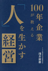 淺井康雄／著本詳しい納期他、ご注文時はご利用案内・返品のページをご確認ください出版社名日刊現代出版年月2025年12月サイズ199P 19cmISBNコード9784065423233教養 ノンフィクション 経済・金融100年企業が教える「人...