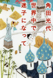 角田光代／著小学館文庫 か29-3本詳しい納期他、ご注文時はご利用案内・返品のページをご確認ください出版社名小学館出版年月2016年08月サイズ300P 15cmISBNコード9784094063233文庫 日本文学 小学館文庫世界中で迷子...