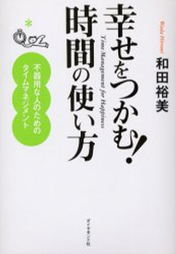 和田裕美／著本詳しい納期他、ご注文時はご利用案内・返品のページをご確認ください出版社名ダイヤモンド社出版年月2005年12月サイズ219P 19cmISBNコード9784478733233ビジネス 自己啓発 自己啓発一般幸せをつかむ!時間の...