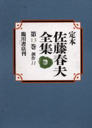 佐藤春夫／著本詳しい納期他、ご注文時はご利用案内・返品のページをご確認ください出版社名臨川書店出版年月2000年01月サイズ465P 23cmISBNコード9784653033233文芸 文学全集 著者別全集定本佐藤春夫全集 第13巻テイホ...