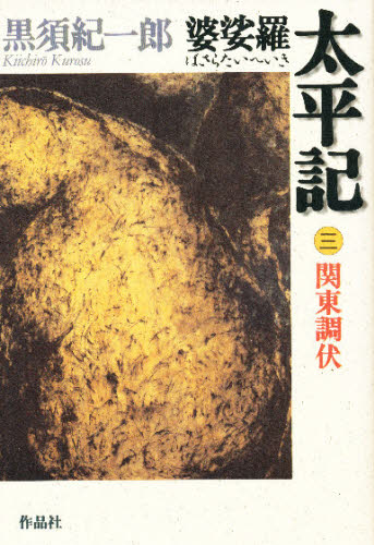 黒須紀一郎／著本詳しい納期他、ご注文時はご利用案内・返品のページをご確認ください出版社名作品社出版年月1999年06月サイズ338P 20cmISBNコード9784878933233文芸 日本文学 歴史時代小説婆娑羅太平記 3バサラ タイヘ...