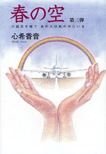 心希香音／著本詳しい納期他、ご注文時はご利用案内・返品のページをご確認ください出版社名中央公論事業出版出版年月2008年10月サイズ105P 20cmISBNコード9784895143233文芸 エッセイ エッセイ春の空 第3弾ハル ノ ソ...
