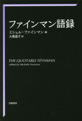 ファインマン／〔著〕 ミシェル・ファインマン／編 大貫昌子／訳本詳しい納期他、ご注文時はご利用案内・返品のページをご確認ください出版社名岩波書店出版年月2016年05月サイズ361，16P 20cmISBNコード9784000063234教...