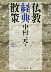 中村元／編著角川ソフィア文庫 H117-3本詳しい納期他、ご注文時はご利用案内・返品のページをご確認ください出版社名KADOKAWA出版年月2018年02月サイズ356P 15cmISBNコード9784044003234文庫 日本文学 角川...