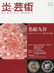 本詳しい納期他、ご注文時はご利用案内・返品のページをご確認ください出版社名阿部出版出版年月2015年08月サイズ160，4，6P 29cmISBNコード9784872423235芸術 工芸 日本の陶芸炎芸術 見て・買って・作って・陶芸を楽し...