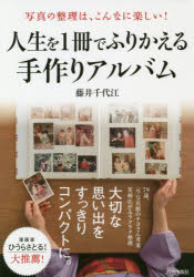 藤井千代江／著本詳しい納期他、ご注文時はご利用案内・返品のページをご確認ください出版社名青春出版社出版年月2020年04月サイズ95P 21cmISBNコード9784413113236生活 家事・マナー 家事・マナーその他人生を1冊でふりか...