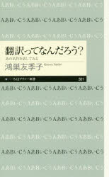 鴻巣友季子／著ちくまプリマー新書 301本詳しい納期他、ご注文時はご利用案内・返品のページをご確認ください出版社名筑摩書房出版年月2018年06月サイズ205P 18cmISBNコード9784480683236新書・選書 教養 ちくまプリマ...