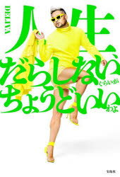 DELIVA／著本詳しい納期他、ご注文時はご利用案内・返品のページをご確認ください出版社名宝島社出版年月2024年09月サイズ185P 19cmISBNコード9784299053237教養 ライトエッセイ メンタルヘルス人生、だらしないぐら...