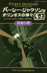 リック・リオーダン／作静山社ペガサス文庫 リ-1-9本詳しい納期他、ご注文時はご利用案内・返品のページをご確認ください出版社名静山社出版年月2016年11月サイズ299P 18cmISBNコード9784863893238児童 児童文庫 児童...
