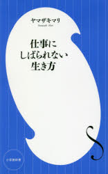 ヤマザキマリ／著小学館新書 324本詳しい納期他、ご注文時はご利用案内・返品のページをご確認ください出版社名小学館出版年月2018年10月サイズ317P 18cmISBNコード9784098253241新書・選書 教養 小学館新書仕事にしば...