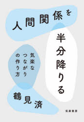 鶴見済／著本詳しい納期他、ご注文時はご利用案内・返品のページをご確認ください出版社名筑摩書房出版年月2022年06月サイズ221P 19cmISBNコード9784480843241教養 ライトエッセイ メンタルヘルス人間関係を半分降りる 気...