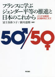 冨士谷あつ子／編著 新川達郎／編著本詳しい納期他、ご注文時はご利用案内・返品のページをご確認ください出版社名明石書店出版年月2022年01月サイズ312P 21cmISBNコード9784750353241社会 社会問題 性別問題フランスに学...