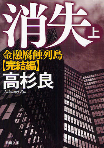 高杉良／〔著〕角川文庫 た13-19本詳しい納期他、ご注文時はご利用案内・返品のページをご確認ください出版社名角川書店出版年月2010年03月サイズ645P 15cmISBNコード9784041643242文庫 日本文学 角川文庫消失 金融...
