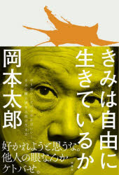 岡本太郎／著 平野暁臣／プロデュース・構成本詳しい納期他、ご注文時はご利用案内・返品のページをご確認ください出版社名興陽館出版年月2024年05月サイズ201P 19cmISBNコード9784877233242教養 ライトエッセイ 人生論き...