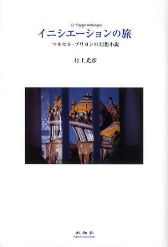 村上光彦／著本詳しい納期他、ご注文時はご利用案内・返品のページをご確認ください出版社名未知谷出版年月2010年12月サイズ366P 20cmISBNコード9784896423242文芸 日本文学 文学 男性作家イニシエーションの旅 マルセル...