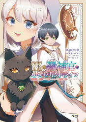 天池のぞむ／原作 須藤由華／漫画 ゆーにっと／キャラクター原案NOVA COMICS本詳しい納期他、ご注文時はご利用案内・返品のページをご確認ください出版社名一二三書房出版年月2024年11月サイズ1冊（ページ付なし） 19cmISBNコー...