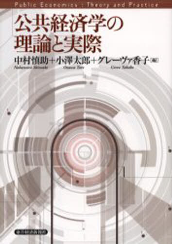 中村慎助／編 小沢太郎／編 グレーヴァ香子／編本詳しい納期他、ご注文時はご利用案内・返品のページをご確認ください出版社名東洋経済新報社出版年月2003年04月サイズ344P 22cmISBNコード9784492313244経済 経済 経済学...