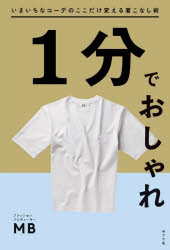 MB／著本詳しい納期他、ご注文時はご利用案内・返品のページをご確認ください出版社名ポプラ社出版年月2023年02月サイズ207P 19cmISBNコード9784591173244生活 ファッション・美容 メンズファッション1分でおしゃれ い...