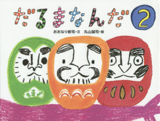 おおなり修司／文 丸山誠司／絵本詳しい納期他、ご注文時はご利用案内・返品のページをご確認ください出版社名絵本館出版年月2015年03月サイズ〔24P〕 20×26cmISBNコード9784871103244児童 創作絵本 日本の絵本だるまな...
