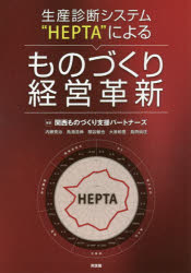 関西ものづくり支援パートナーズ／編著本詳しい納期他、ご注文時はご利用案内・返品のページをご確認ください出版社名同友館出版年月2017年11月サイズ176P 21cmISBNコード9784496053245経営 経営管理 経営管理一般生産診断...