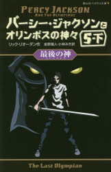 リック・リオーダン／作静山社ペガサス文庫 リ-1-10本詳しい納期他、ご注文時はご利用案内・返品のページをご確認ください出版社名静山社出版年月2016年11月サイズ307P 18cmISBNコード9784863893245児童 児童文庫 児...