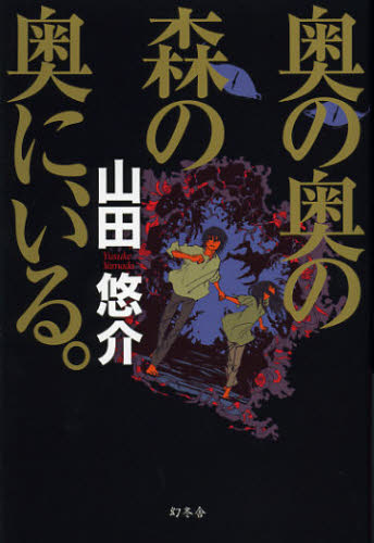 山田悠介／著本詳しい納期他、ご注文時はご利用案内・返品のページをご確認ください出版社名幻冬舎出版年月2013年01月サイズ281P 19cmISBNコード9784344023246文芸 日本文学 文学奥の奥の森の奥に、いる。オク ノ オク ...