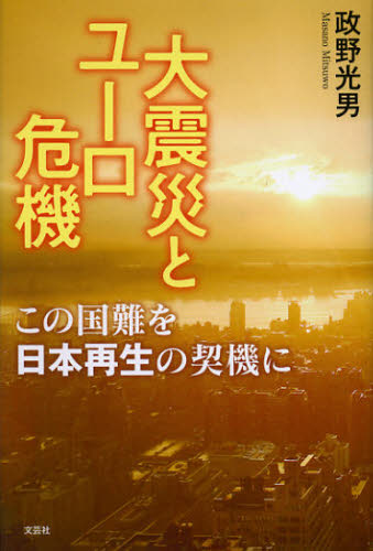 政野光男／著本詳しい納期他、ご注文時はご利用案内・返品のページをご確認ください出版社名文芸社出版年月2013年02月サイズ165P 20cmISBNコード9784286133249教養 ノンフィクション 社会問題大震災とユーロ危機 この国難...