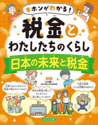三木義一／監修本詳しい納期他、ご注文時はご利用案内・返品のページをご確認ください出版社名ほるぷ出版出版年月2023年03月サイズ39P 28cmISBNコード9784593103249児童 学習 お金・仕事・経済キホンがわかる!税金とわたし...