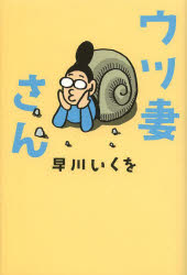 早川いくを／著本詳しい納期他、ご注文時はご利用案内・返品のページをご確認ください出版社名亜紀書房出版年月2013年10月サイズ210P 19cmISBNコード9784750513249教養 ライトエッセイ メンタルヘルスウツ妻さんウツズマサ...