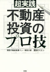 関田タカシ／著本詳しい納期他、ご注文時はご利用案内・返品のページをご確認ください出版社名彩図社出版年月2018年12月サイズ286P 19cmISBNコード9784801303249ビジネス マネープラン 不動産超実践不動産投資のプロ技チヨ...