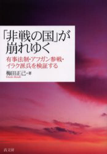 梅田正己／著本詳しい納期他、ご注文時はご利用案内・返品のページをご確認ください出版社名高文研出版年月2004年03月サイズ270P 19cmISBNコード9784874983249社会 社会問題 戦争問題「非戦の国」が崩れゆく 有事法制・ア...