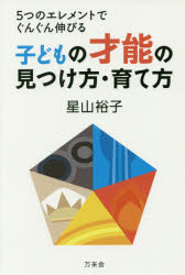 星山裕子／著本詳しい納期他、ご注文時はご利用案内・返品のページをご確認ください出版社名万来舎出版年月2018年03月サイズ178P 19cmISBNコード9784908493249生活 しつけ子育て 育児子どもの才能の見つけ方・育て方 5つ...