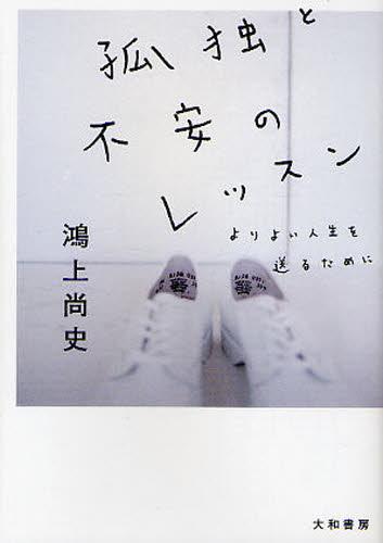鴻上尚史／著だいわ文庫 189-1D本詳しい納期他、ご注文時はご利用案内・返品のページをご確認ください出版社名大和書房出版年月2011年02月サイズ253P 16cmISBNコード9784479303251文庫 雑学文庫 だいわ文庫孤独と不...