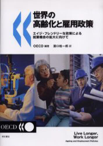 OECD／編著 浜口桂一郎／訳本詳しい納期他、ご注文時はご利用案内・返品のページをご確認ください出版社名明石書店出版年月2006年04月サイズ157P 26cmISBNコード9784750323251社会 社会学 現代社会世界の高齢化と雇用...
